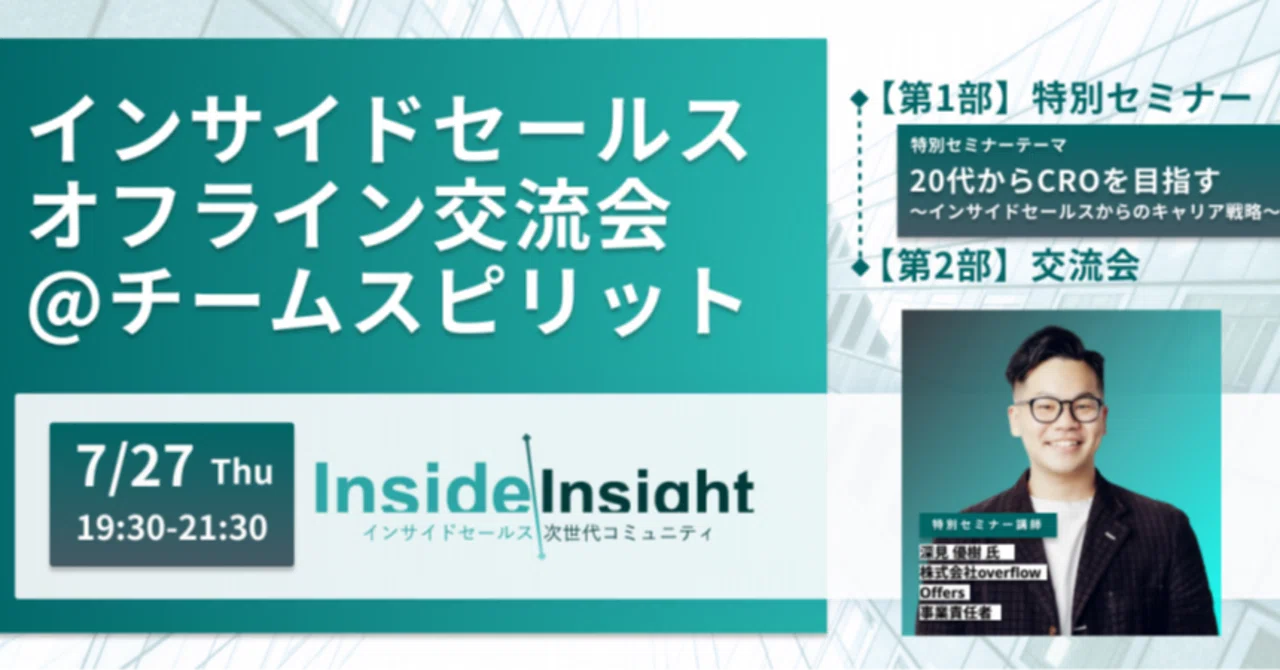 【Inside Insightイベントレポートvol.2】20代からCROを目指す ～インサイドセールスからのキャリア戦略～@株式会社チーム ...