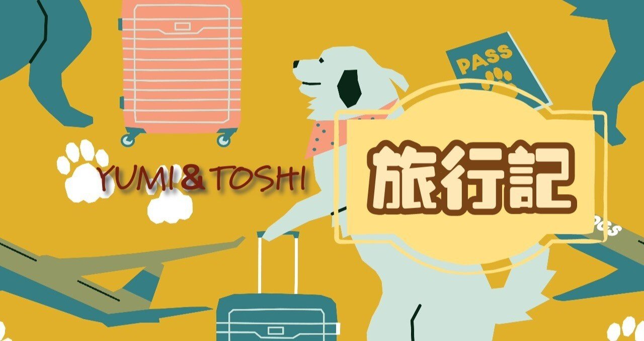 YUMI＆TOSHI 旅行記｜YUMI（若松弓子）｜note