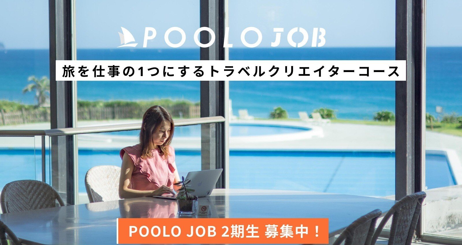 POOLOJOB2期生｜TABIPPO（タビッポ）｜note