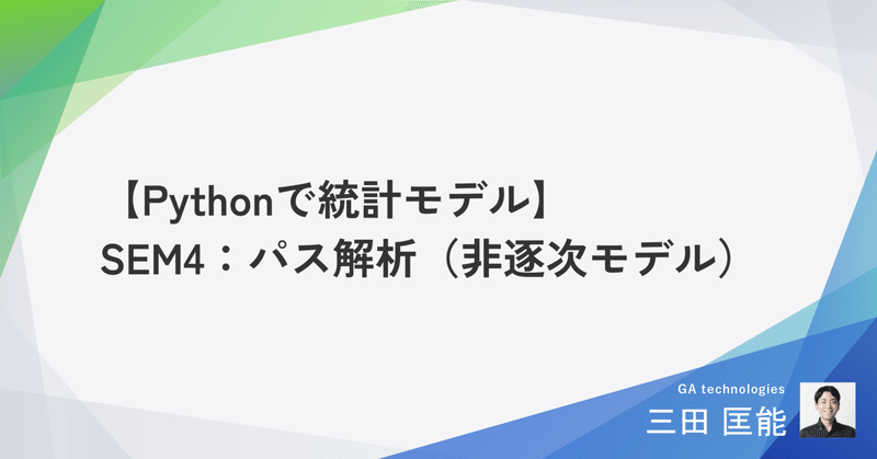 【Pythonで統計モデル】SEM4：パス解析（非逐次モデル）｜Masayoshi Mita