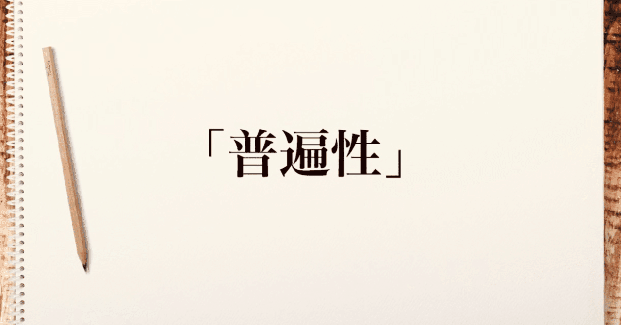 「普遍性」こそホンモノの証｜1744masaru