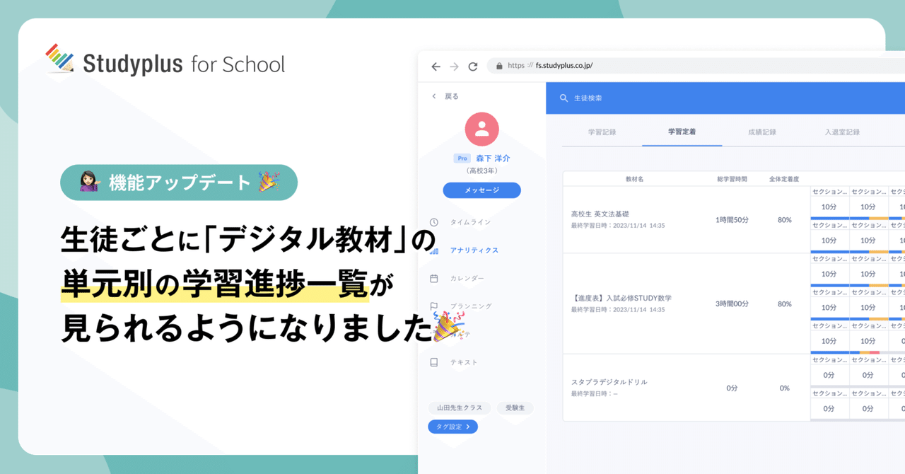 【機能アップデート】生徒ごとに「デジタル教材」の単元別の学習進捗一覧が見られるようになりました🎉｜【公式】Studyplus for School マガジン