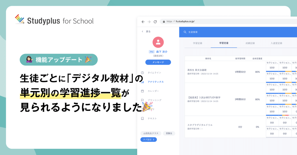【機能アップデート】生徒ごとに「デジタル教材」の単元別の学習進捗一覧が見られるようになりました🎉｜【公式】Studyplus for School マガジン