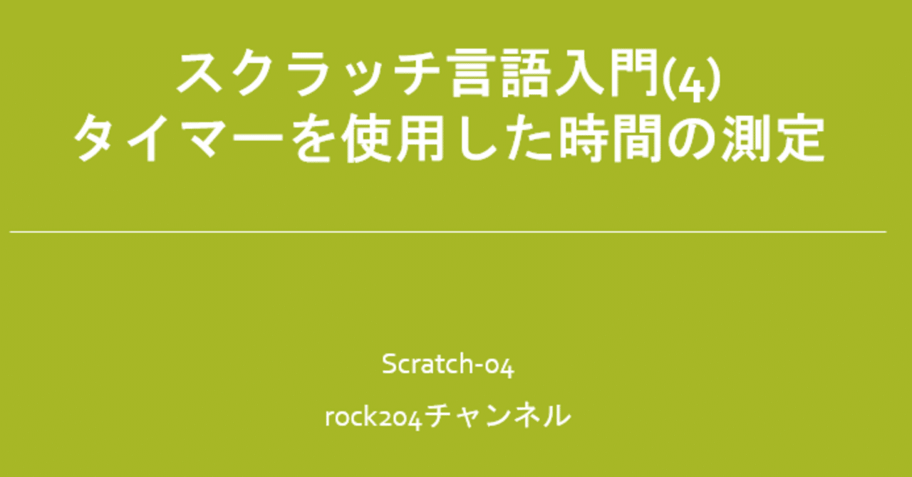 スクラッチ言語入門第4回タイマーを使用した時間の測定｜rock204