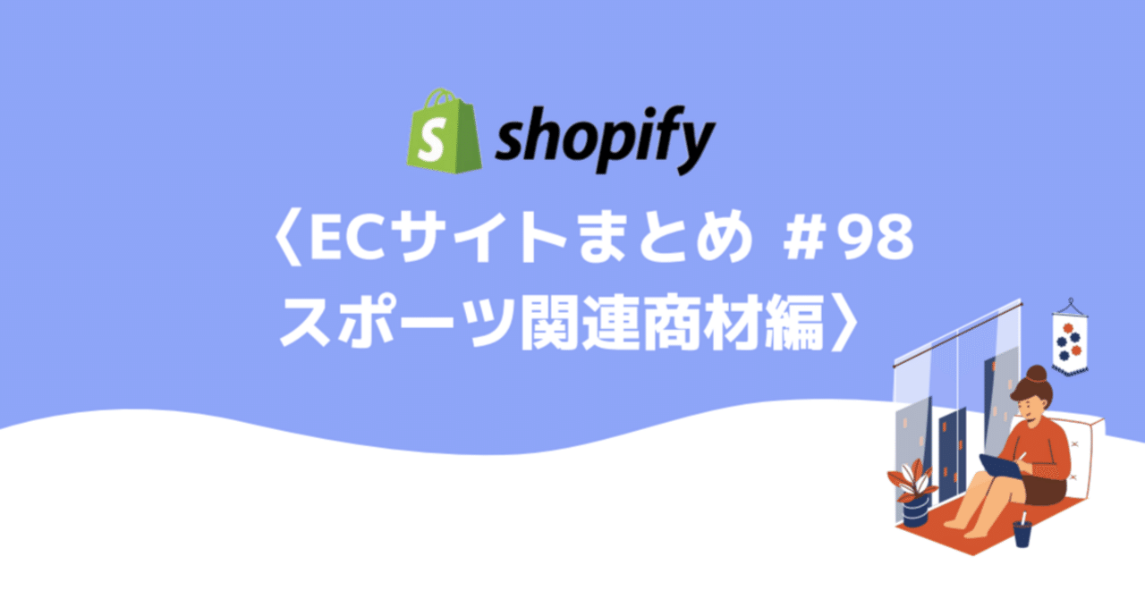 【Shopifyサイト事例】まとめ/スポーツ関連商材編｜Miho＠社会人ライバー