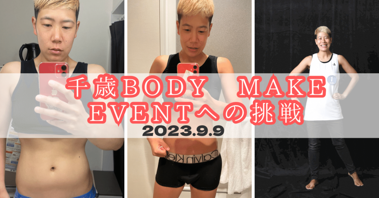 千歳BODY MAKE EVENT 挑戦2023｜TAKASHI VLOG
