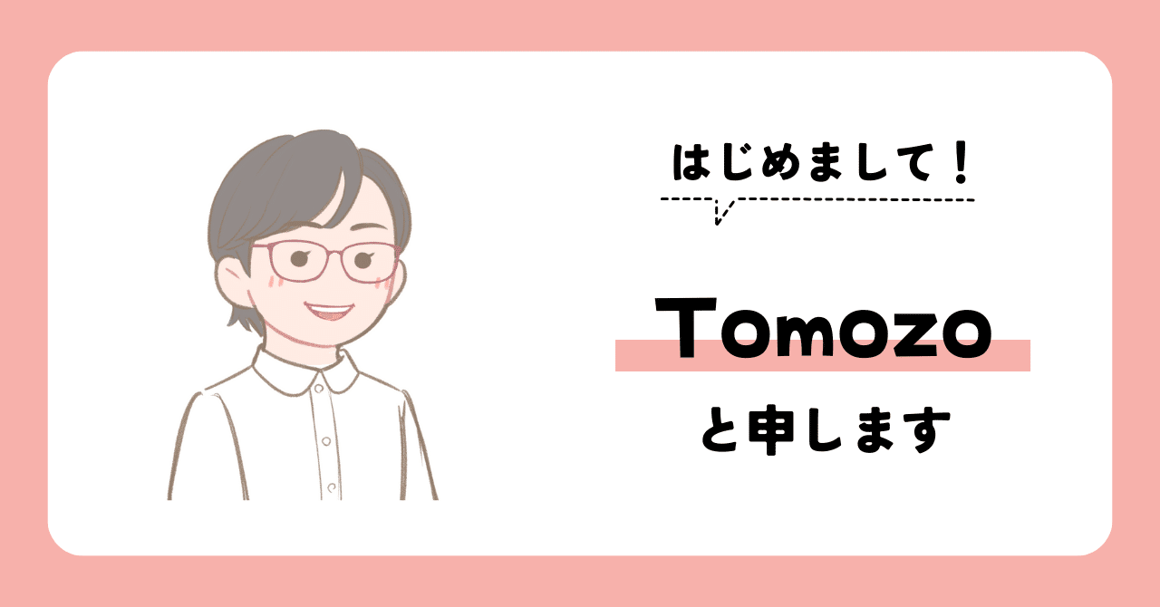 はじめまして！｜Tomozo