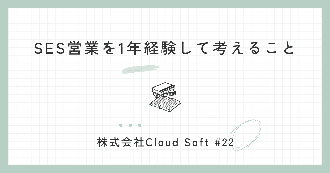 SES営業を1年経験して考えること／株式会社Cloud Soft #22｜松下京平（株式会社クラウドソフト人事・広報）