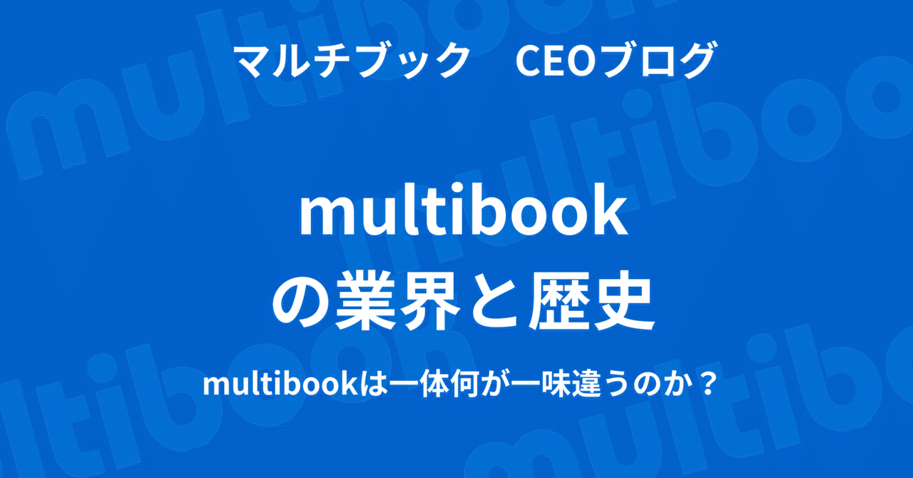 multibookの業界と歴史を振り返り｜The Multibook View ｜未来を作る現場から