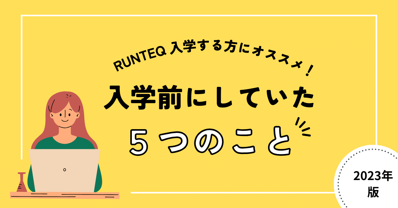 私がRUNTEQ入学前にやっていたこと｜hime