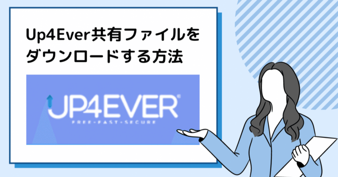 Up-4everでファイルダウンロード方法｜と・ころてん🟠働かぬ副業マニア𝕏🍥
