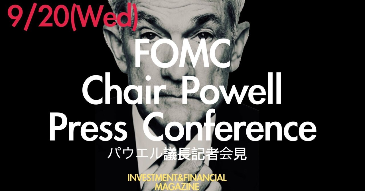 2023/9/20 🇺🇸FOMC Chair Powell Press Conference 日本語訳｜INVESTMENT ...