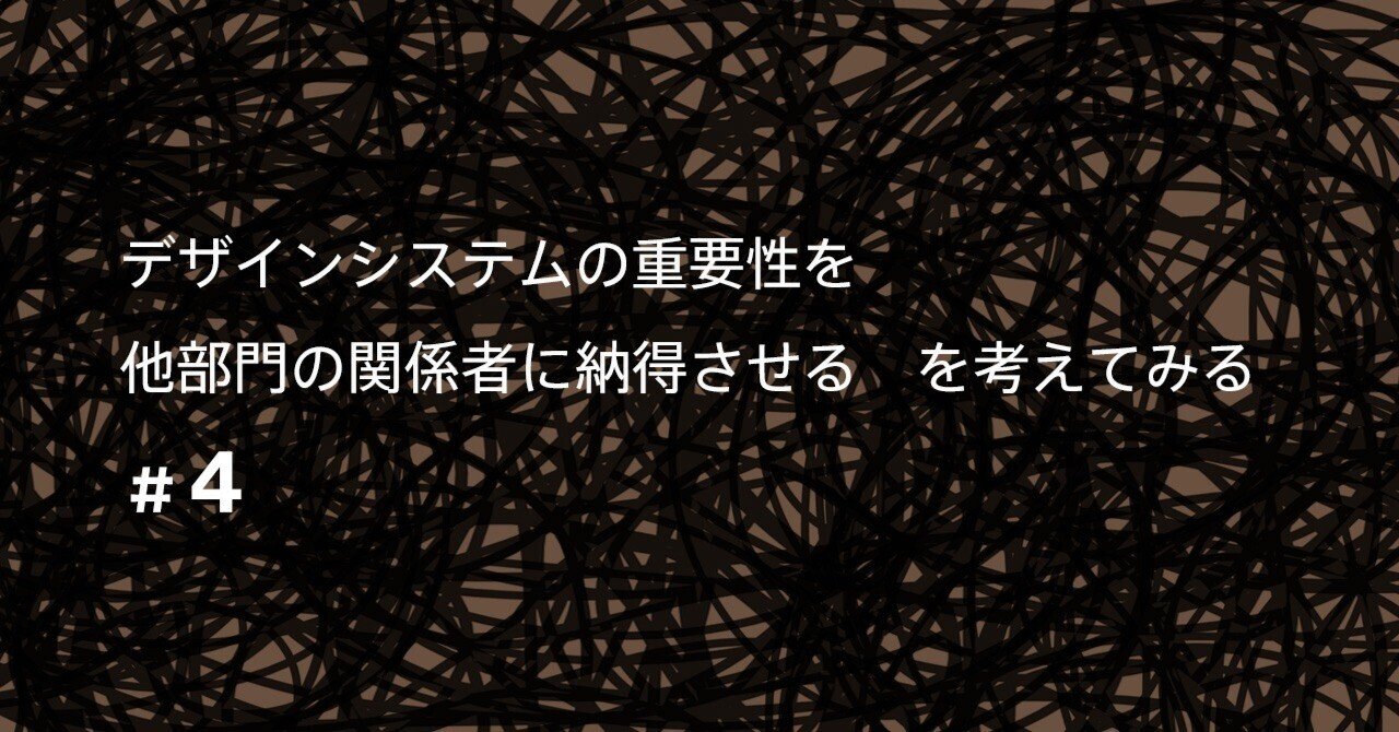 デザインシステムの重要性を他部門の関係者に納得させる を考えてみる #4｜iwashi99
