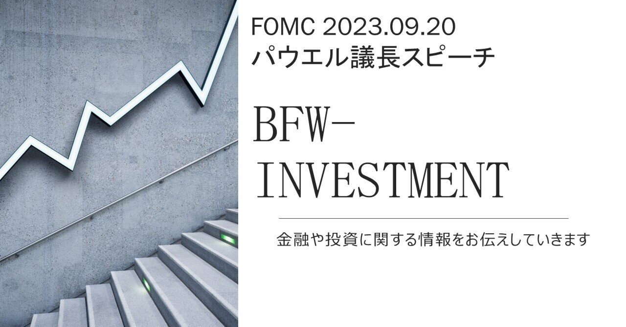 FOMC 9/20 パウエル議長スピーチ｜uosan