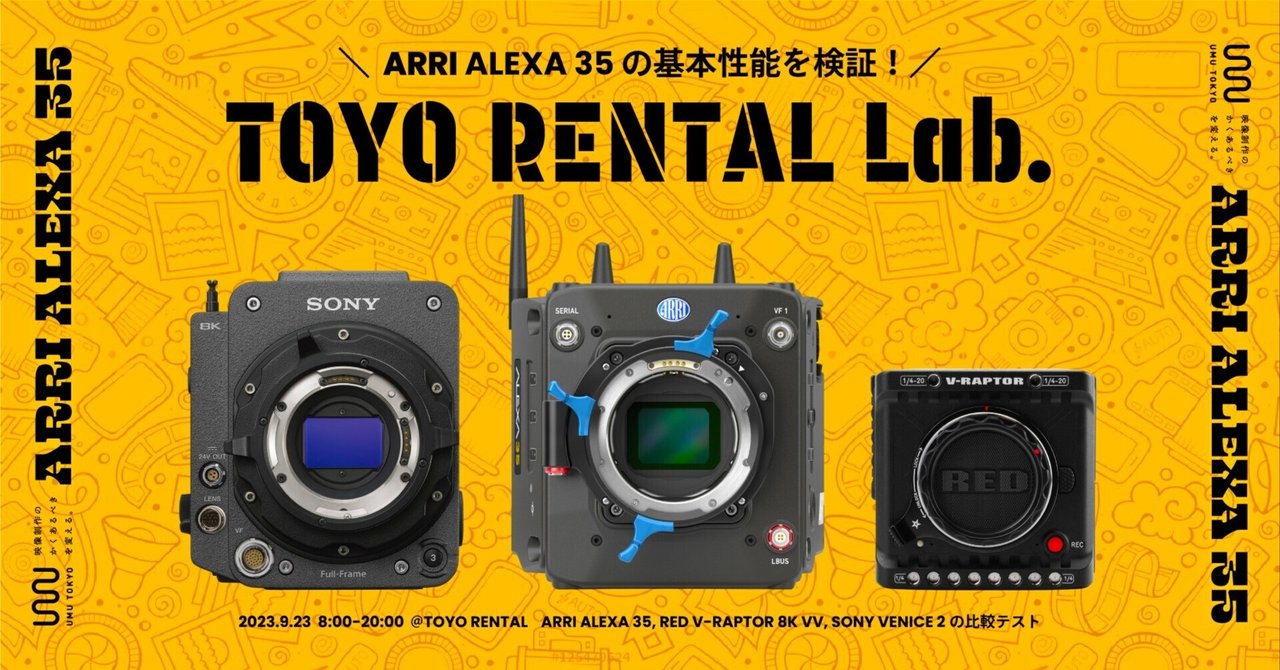 【満員御礼】 ARRI ALEXA 35 を徹底検証！TOYO RENTAL Lab. 第5弾を開催｜UMU TOKYO