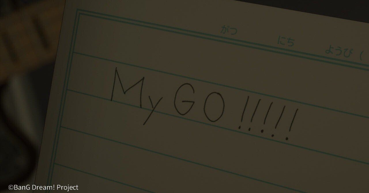 詩からみるMyGO!!!!!の物語～後編～｜💎あいおら🎀🧭