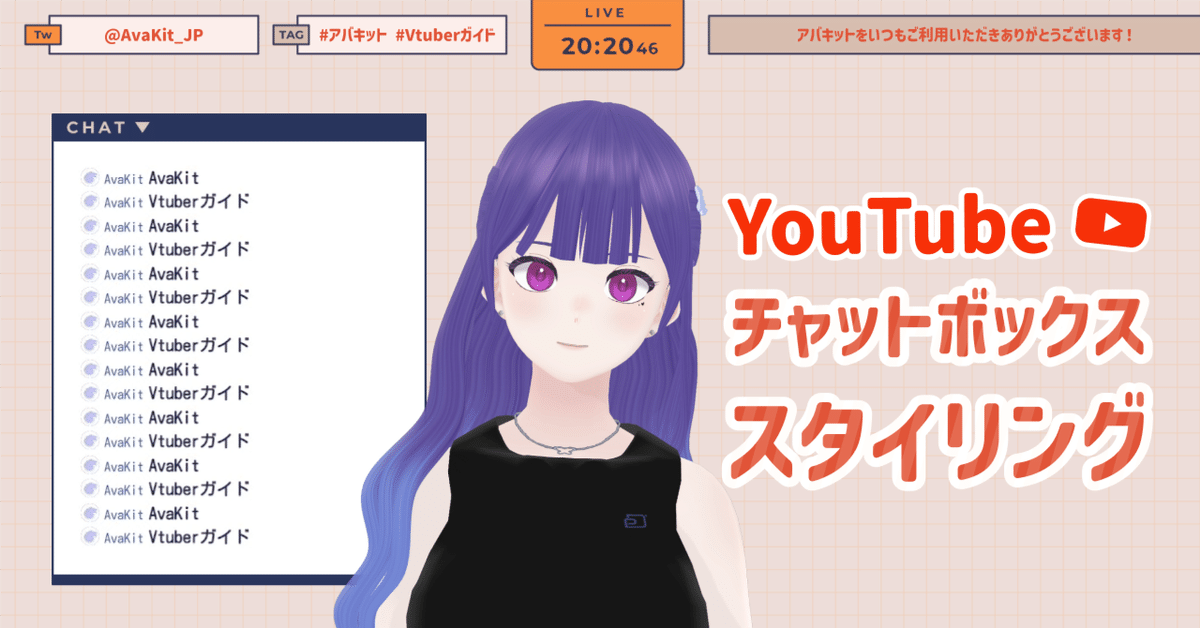 YouTube、Twitchのチャットボックスをきれいにカスタマイズする(OBS Studio、CSS、Chat v2.0、はいしんツールキット、Booth、CastCraft ...