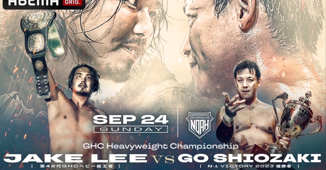 9.24 GHC ジェイクvs 潮崎 プロレスリング・ノア 武田｜プロレスリング・ノア ｜PROWRESTLING NOAH