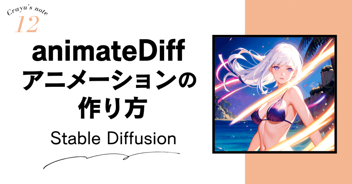 animateDiffでアニメーションを生成する方法 / Stable Diffusion｜くらたゆうき