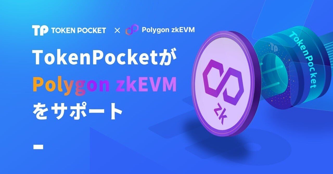 Polygon zkEVMのウォレットを作ろう！ │ ウォレットを作成/インポートする方法｜TokenPocket (トークンポケット) 公式