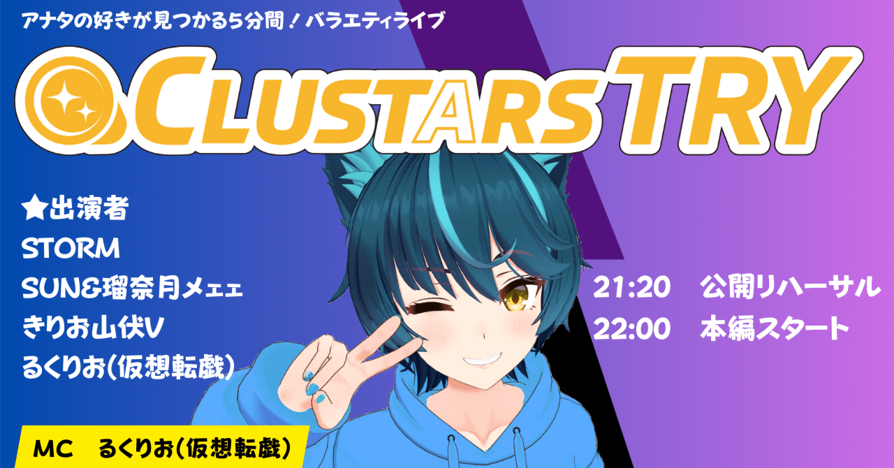 「CLUSTARS TRY」 イベントレポート【9/21】｜由宇霧（ゆうぎり）note