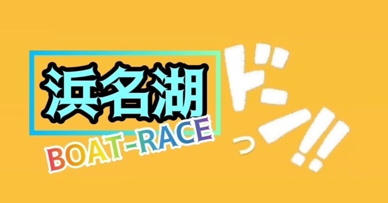 922金🔥浜名湖🔥《8r》🔥12点予想🔥激おしレース👊｜ドンっといきます