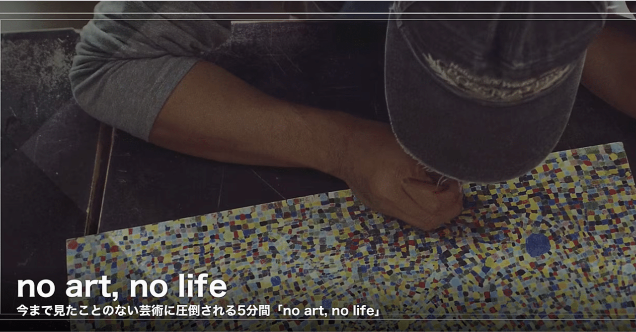 no art, no life｜かずち