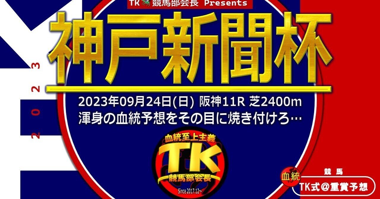 📘 20230924日 Tkの重賞予想(rtで完全無料) 神戸新聞杯gⅡ |tk🏇競馬部会長【血統至上主義】