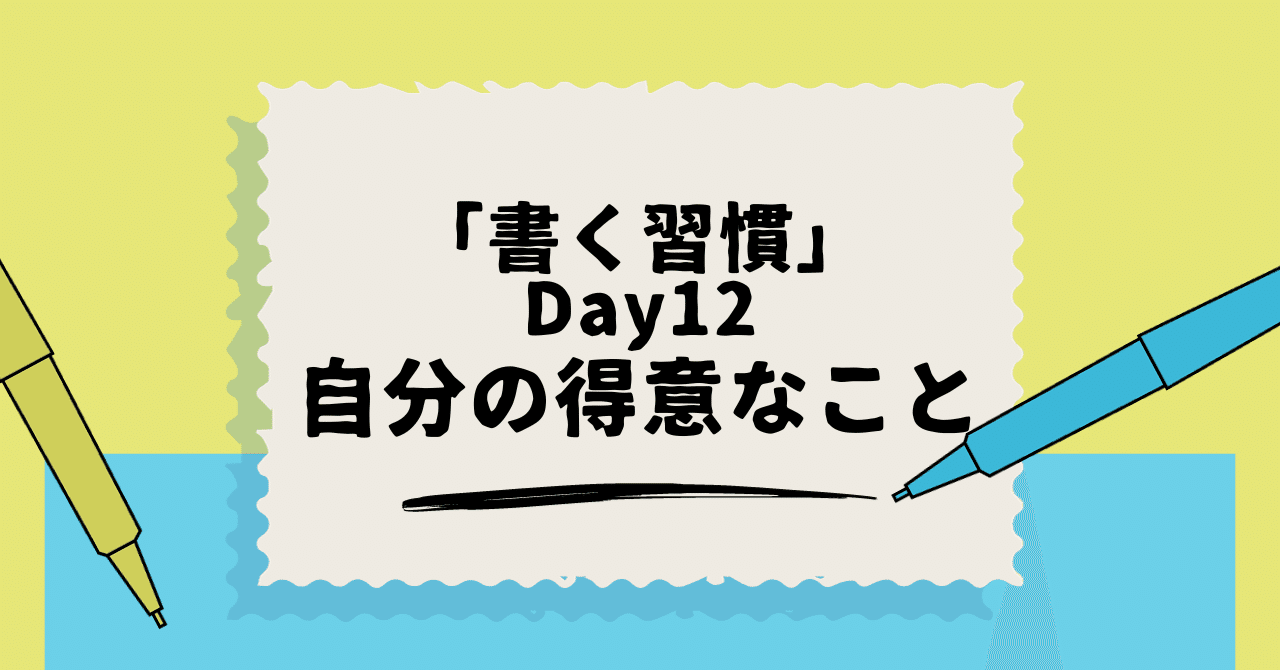 「好きを仕事に」じゃなくても幸せになれるよ【Day12 自分の得意なこと】｜おたか