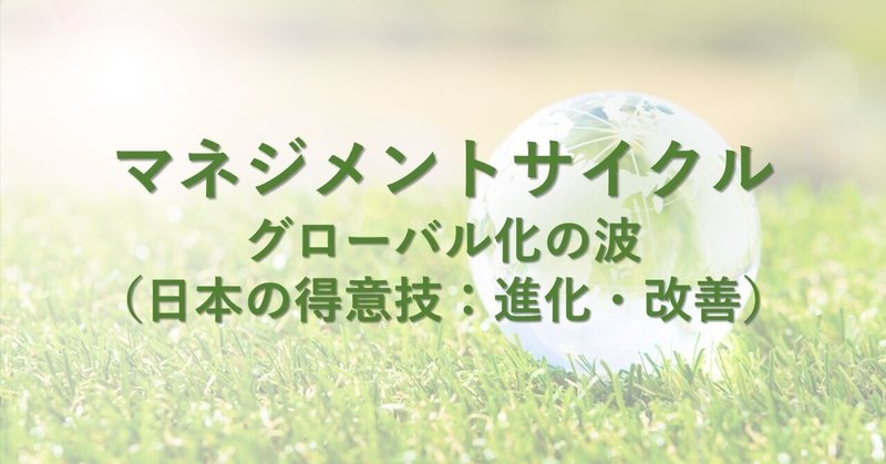 マネージメントサイクル グローバル化の波（日本の得意技：進化・改善）｜松幸明＠活気ある職場づくりナビ