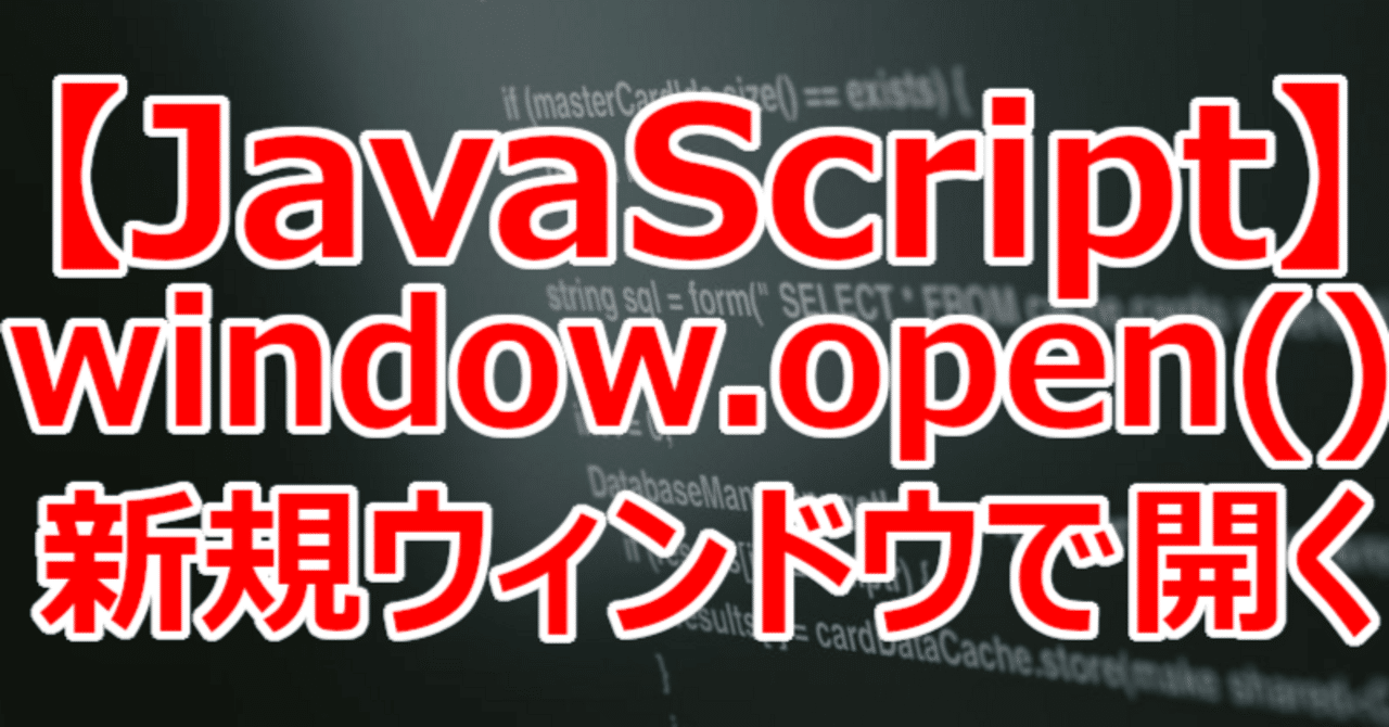 【JavaScript】window.open()新規ウィンドウで開く｜関野泰宏