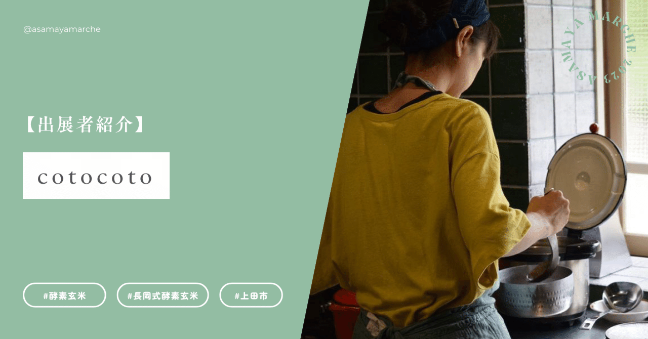 cotocoto｜ASAMAYA MARCHE 実行委員会