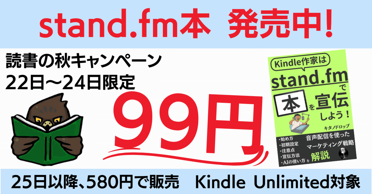 stand.fmをテーマにKindle本を発売しました！｜キタノドロップ Kindle作家とWebライター、ときどきブログ