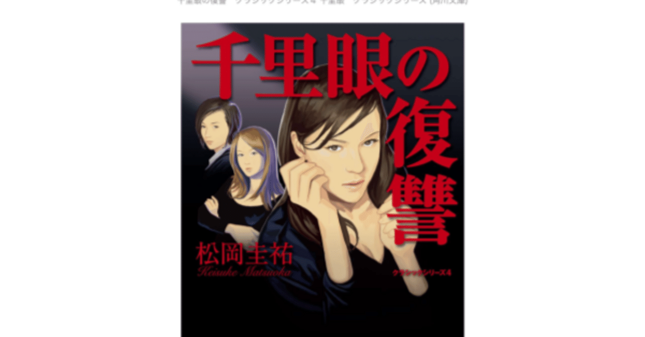 千里眼の復讐―クラシックシリーズ4｜田村薫