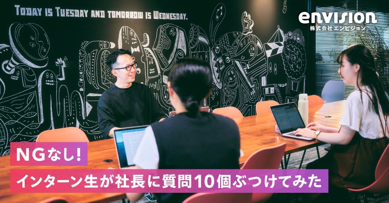 【座談会】NGなし！インターン生が社長に質問10個ぶつけてみた｜envision Inc.