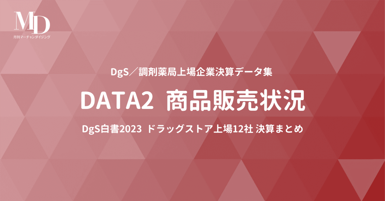 [DgS白書2023]DgS／調剤薬局上場企業決算データ集 DATA2 商品販売状況｜MD NEXT