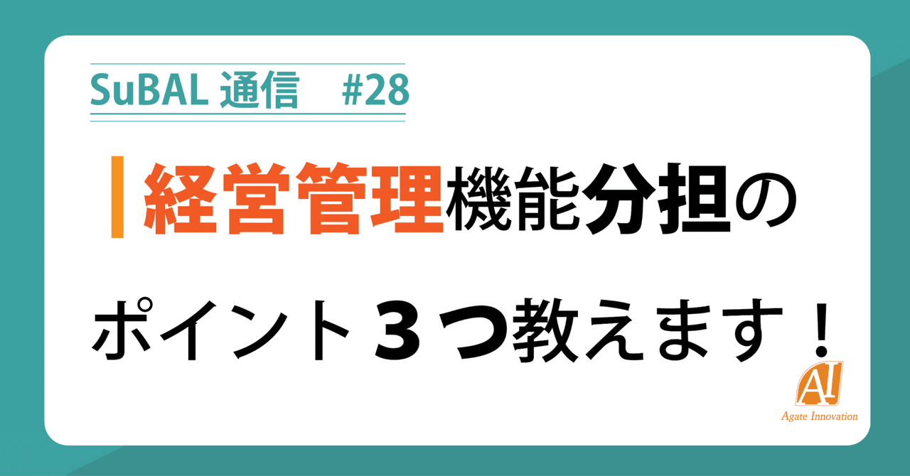 SuBAL通信#28 経営管理機能分担のポイント｜アガットイノベーション