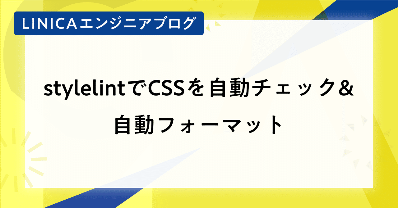 stylelintでCSSを自動チェック&自動フォーマット｜LINICA エンジニアチームブログ