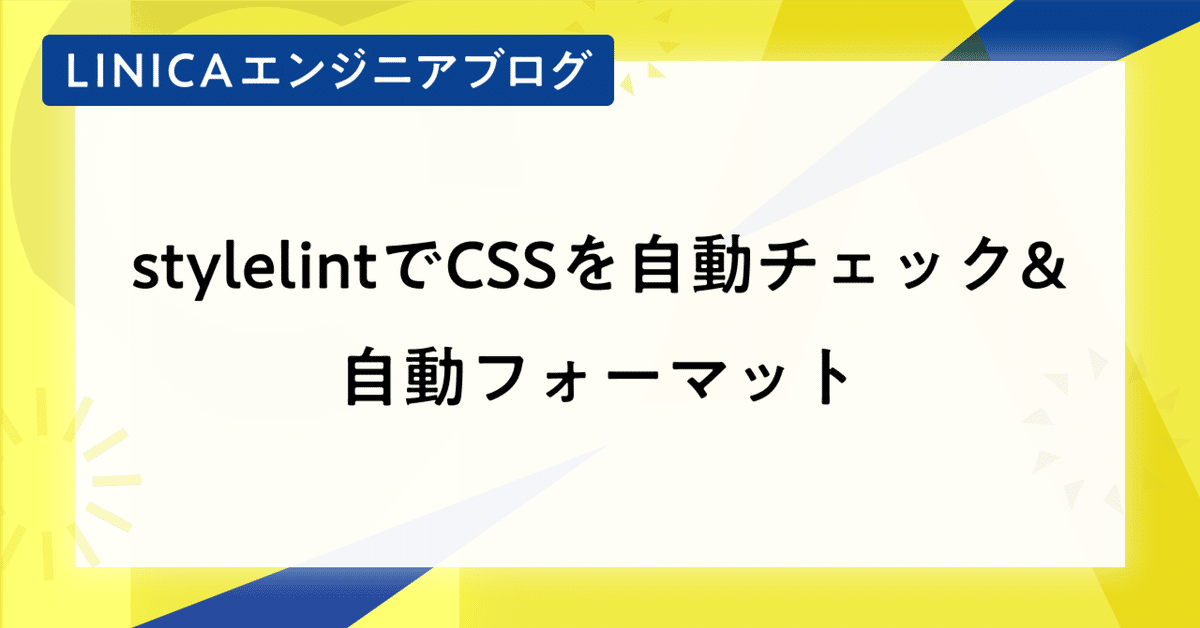 stylelintでCSSを自動チェック&自動フォーマット｜LINICA エンジニアチームブログ