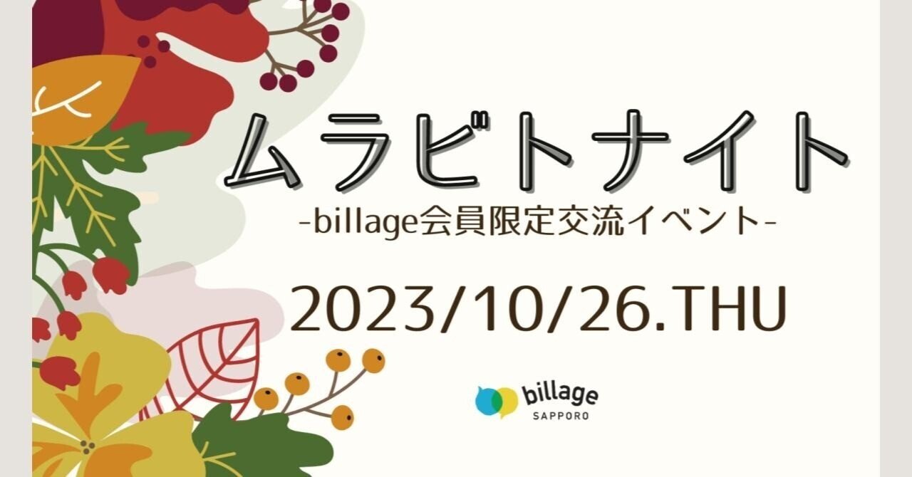 【札幌｜イベント情報】会員同士の交流会「ムラビトナイト@billage SAPPORO」を開催！｜billage（ビレッジ） -シェアオフィス