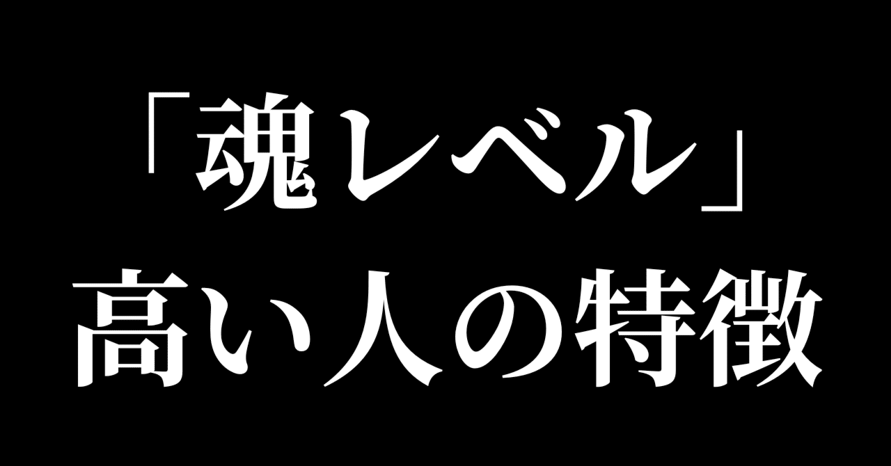 魂レベルが高い人の特徴20選｜そろもん 「継続する」引き寄せ