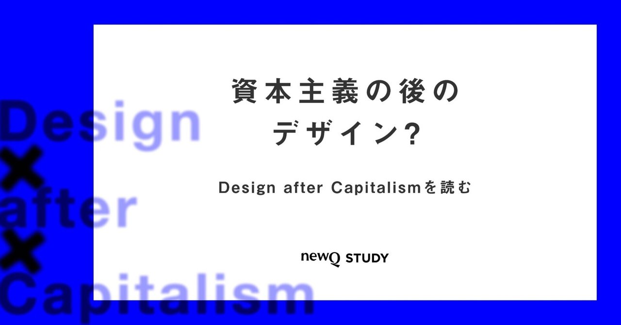 資本主義の後のデザイン？：Design after Capitalismを読む｜newQ