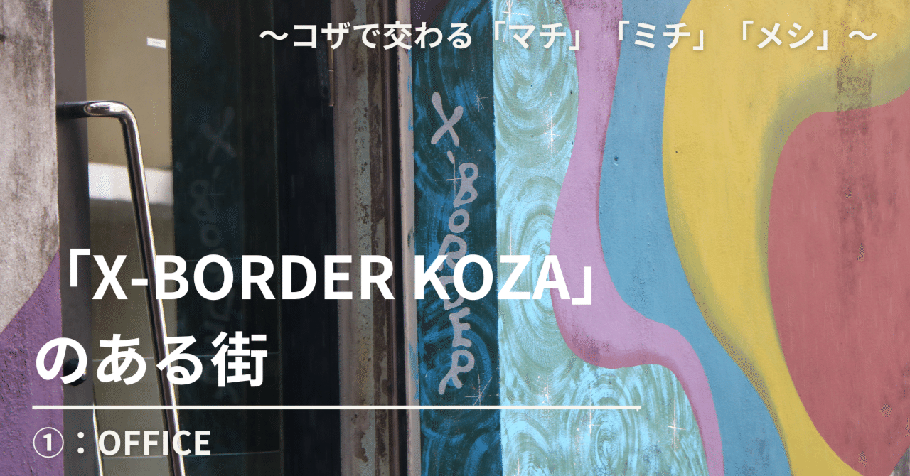 『X-BORDER KOZA』のある街 ～コザで交わる「マチ」「ミチ」「メシ」～｜X-BORDER（クロスボーダー）