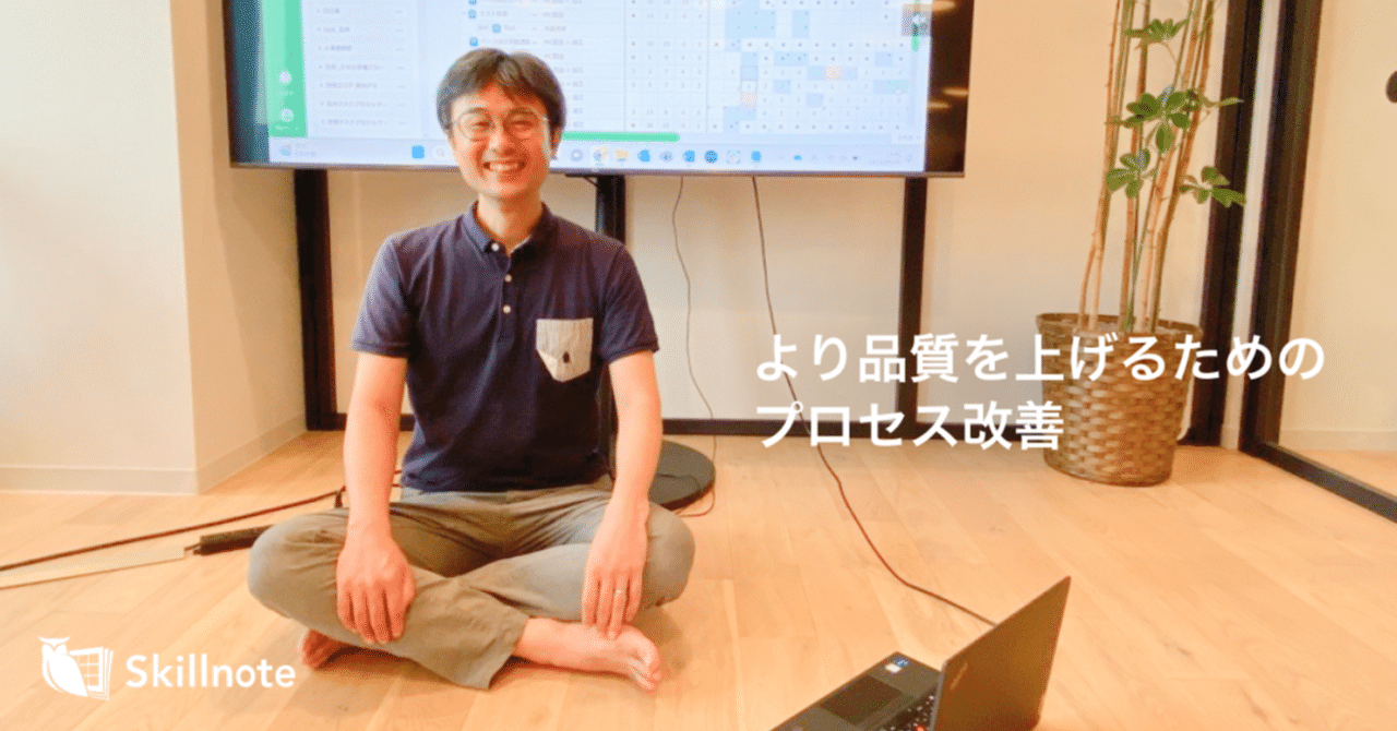 【メンバーBlog】より品質を上げるためのプロセス改善｜Skillnote 公式note