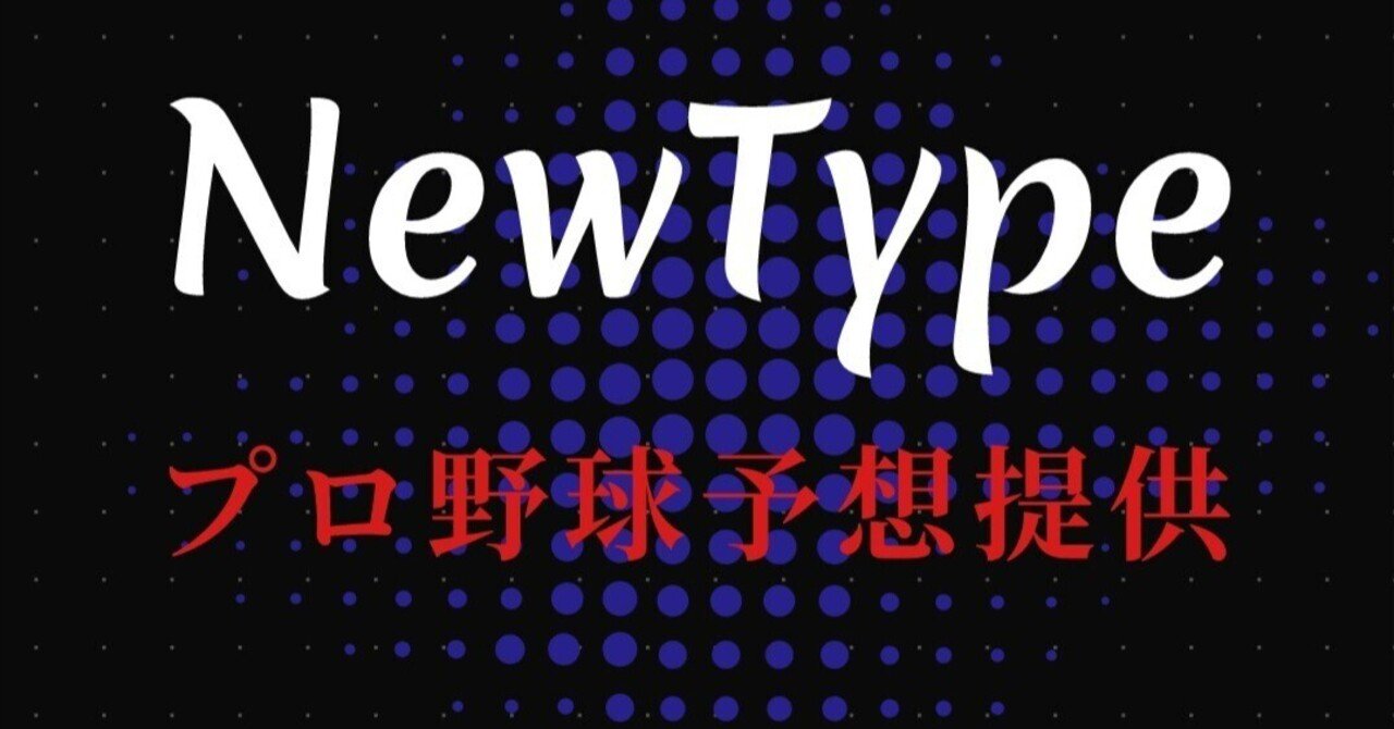 【9/22】プロ野球勝敗予想公開｜NewTypeプロ野球予想提供