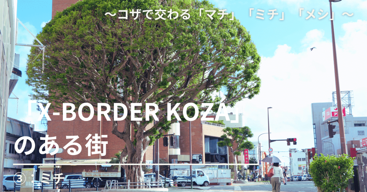 『X-BORDER KOZA』のある街 ～コザで交わる「マチ」「ミチ」「メシ」～｜X-BORDER（クロスボーダー）