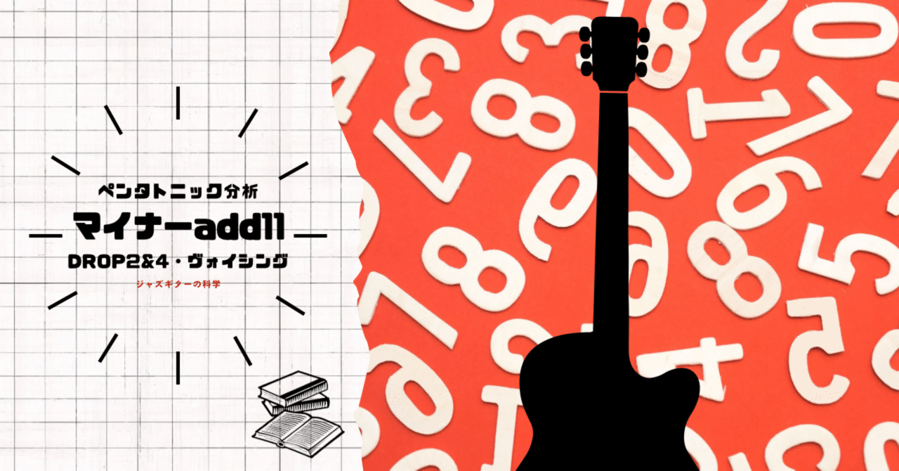 音型による新たなマイナー・ペンタトニック・スケール表現の探索④ | マイナーadd11のドロップ2&4・ヴォイシング｜ジャズギターの科学 ...