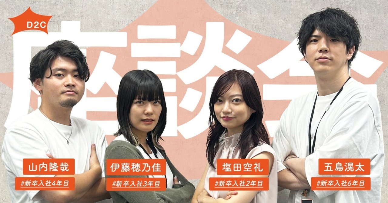 社員インタビュー vol.10｜新卒入社メンバー「D2Cのことをざっくばらんに話す座談会」｜D2C GROUP 公式note