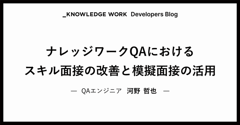 ナレッジワークQAにおけるスキル面接の改善と模擬面接の活用｜Knowledge Work Developers blog