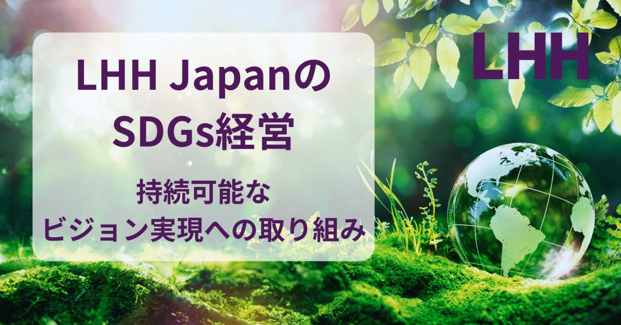 LHH JapanのSDGs経営：持続可能なビジョン実現への取り組み｜LHH Japan